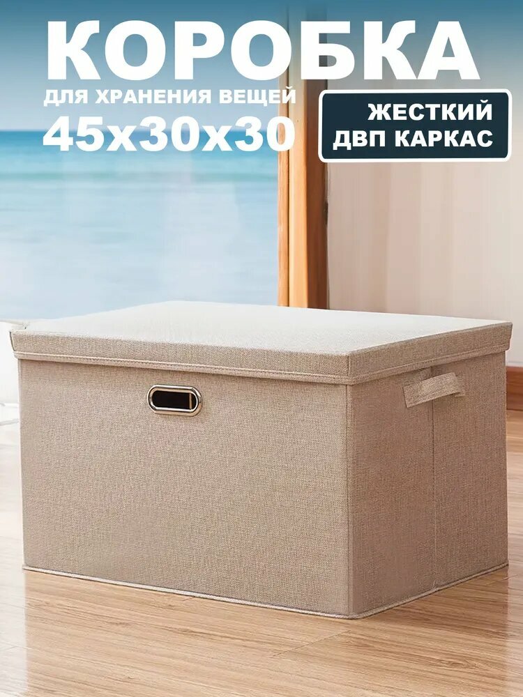 Коробка для хранения вещей и игрушек из ДВП, 45х30х30 см / органайзер для хранения вещей, бежевый