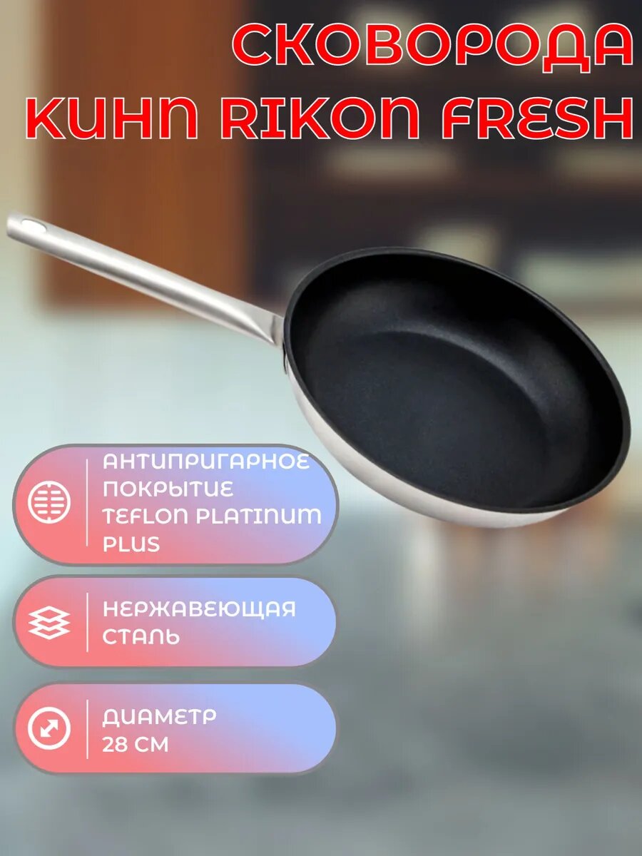 Сковорода Kuhn Rikon Fresh с покрытием Teflon platinum plus, 28 см