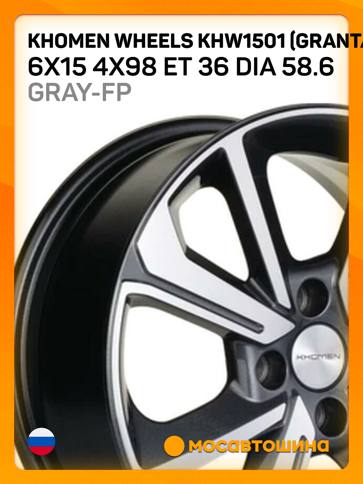 Автомобильные диски Khomen Wheels KHW1501 (Granta) 6x15 4x98 ET 36 Dia 58.6 Gray-FP