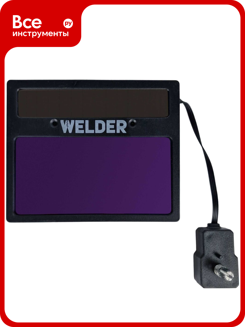 Светофильтр Ф8 для сварочной маски, хамелеон, автоматический, универсальный WELDER АСФ-Ф8-К,