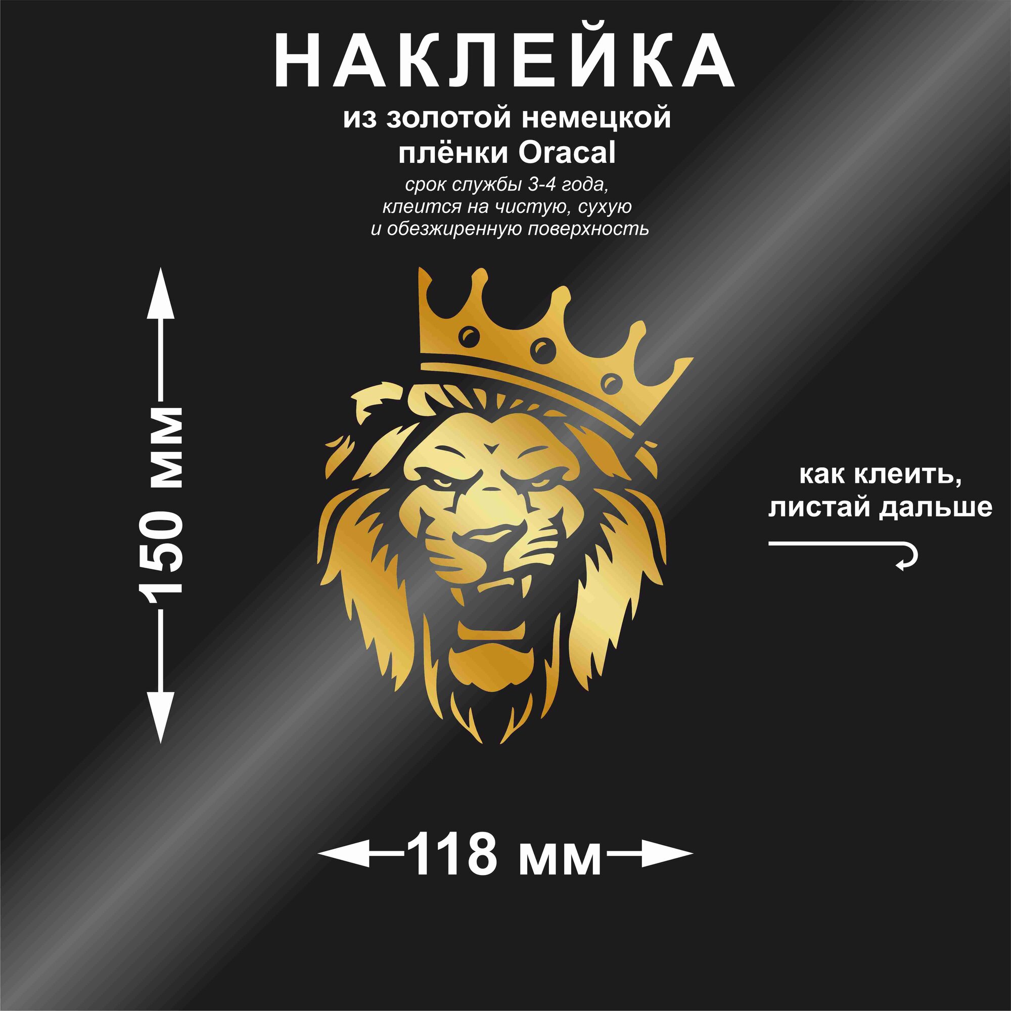 Наклейка Лев с короной золотая 118*150 мм