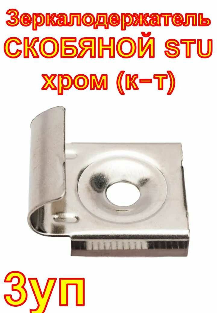Зеркалодержатель скобяной STU хром (к-т) 3 уп