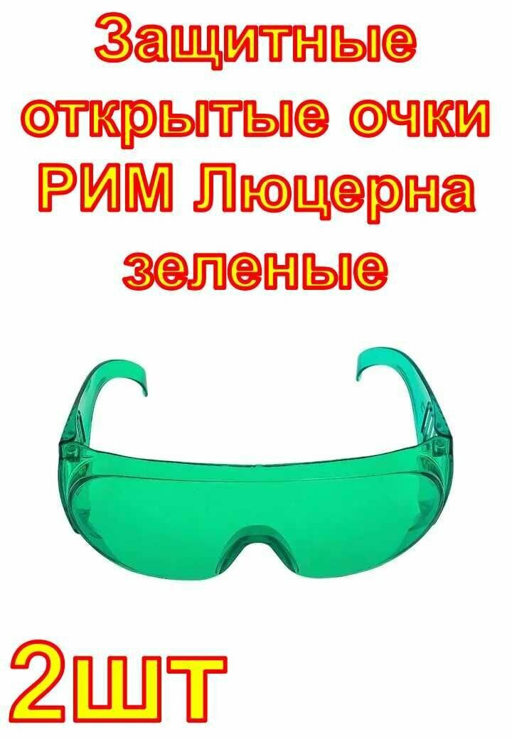 Защитные открытые очки РИМ Люцерна зеленые 2 шт