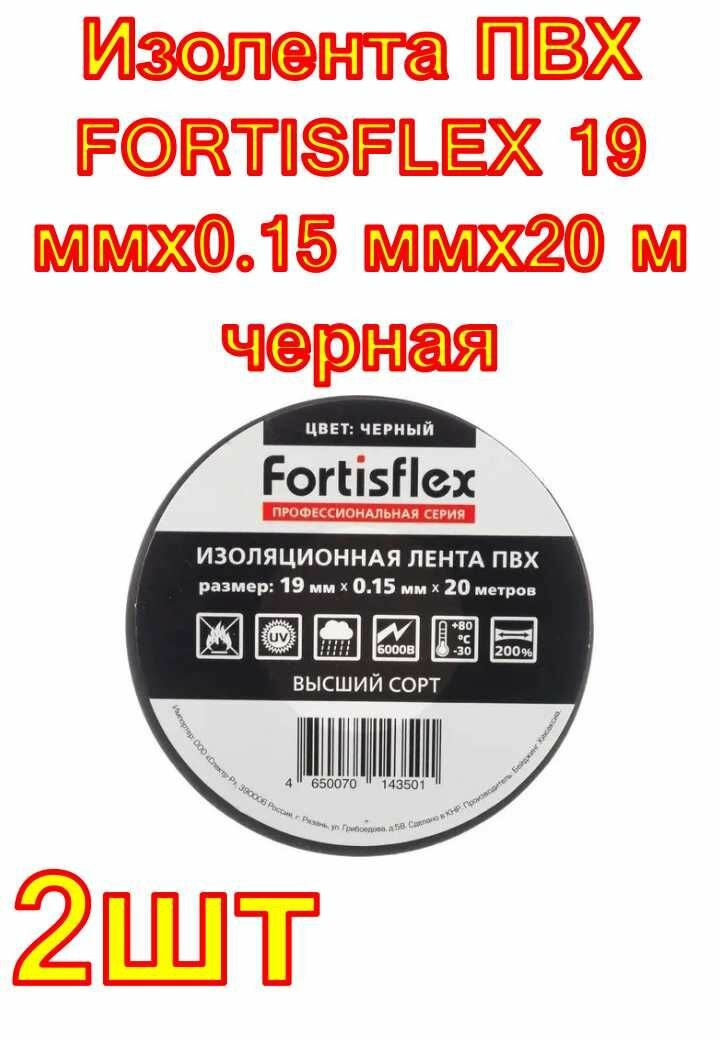 Изолента ПВХ FORTISFLEX 19 ммх0.15 ммх20 м черная 2 шт.