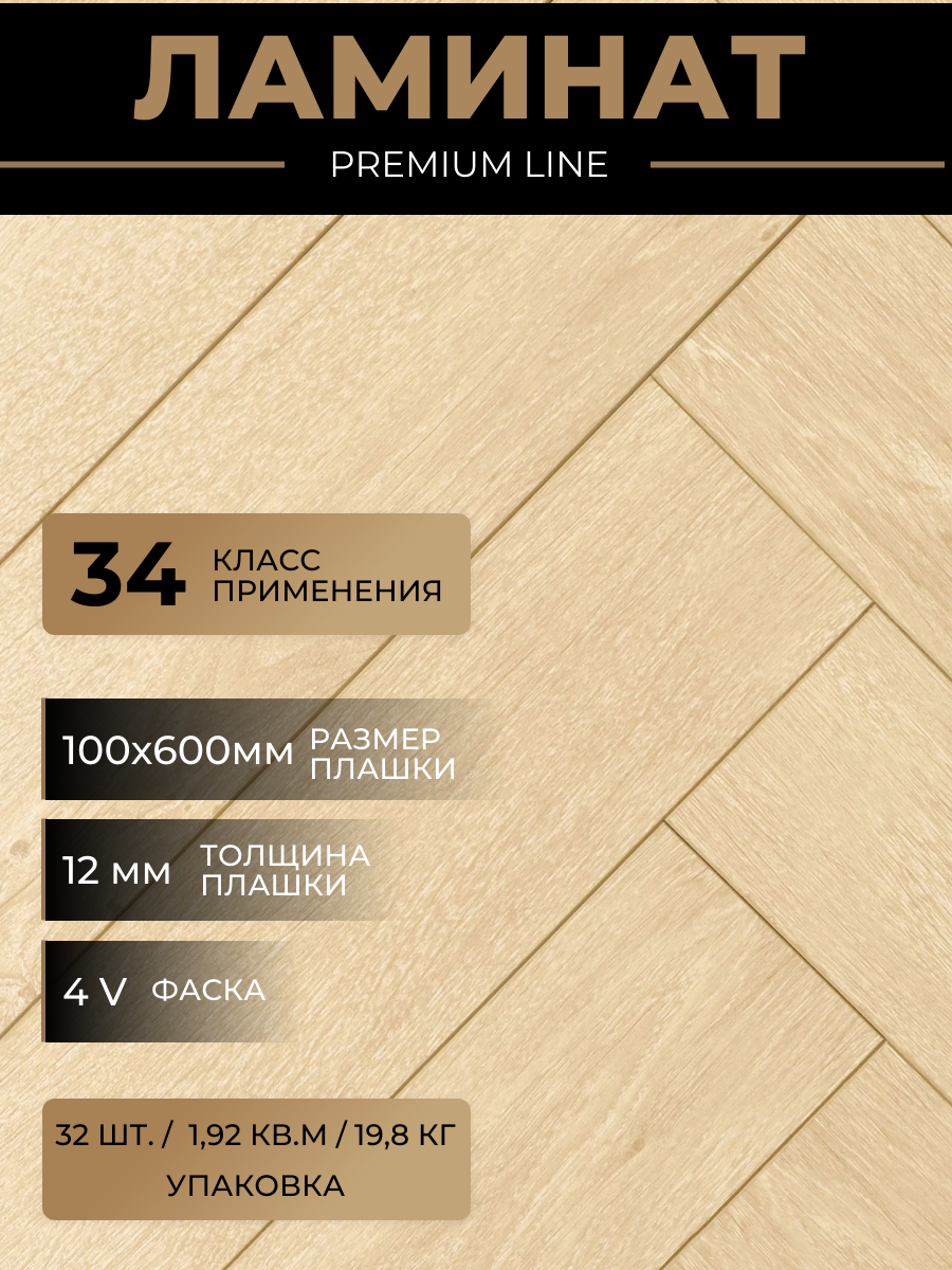 Ламинат ёлочка Sanamero Premium Line Alpha (100x600мм), 1.92 кв. м, 32 шт/уп