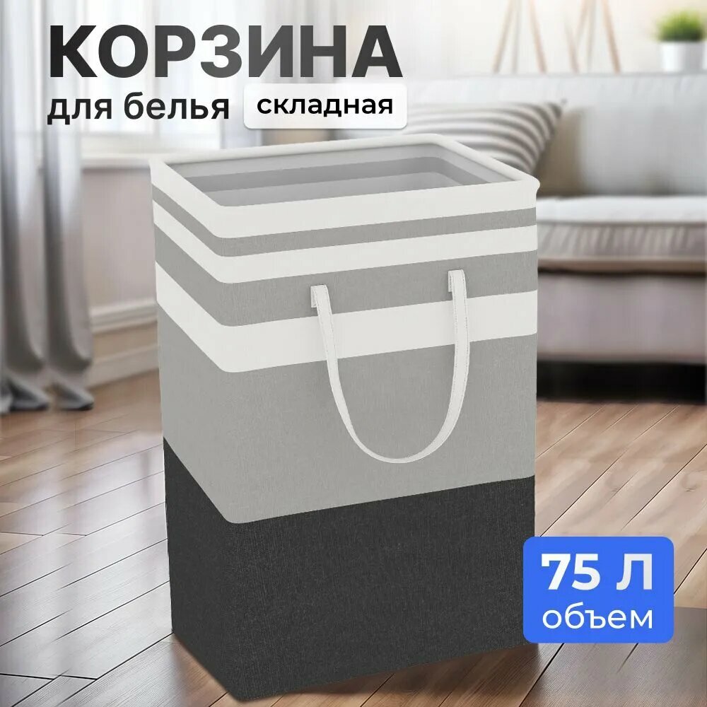 Корзина для белья "корзины", 75 л, 1 шт