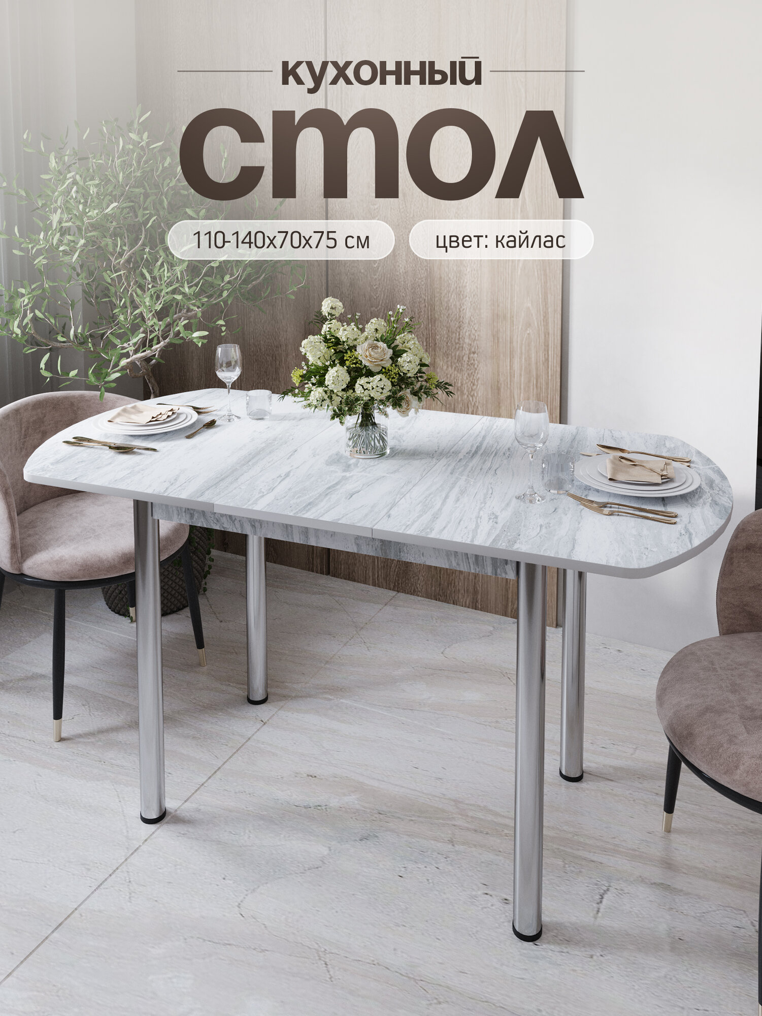 Стол кухонный раздвижной полуовальный 110-140х70х75 см из ЛДСП для кухни и гостиной, кайлас