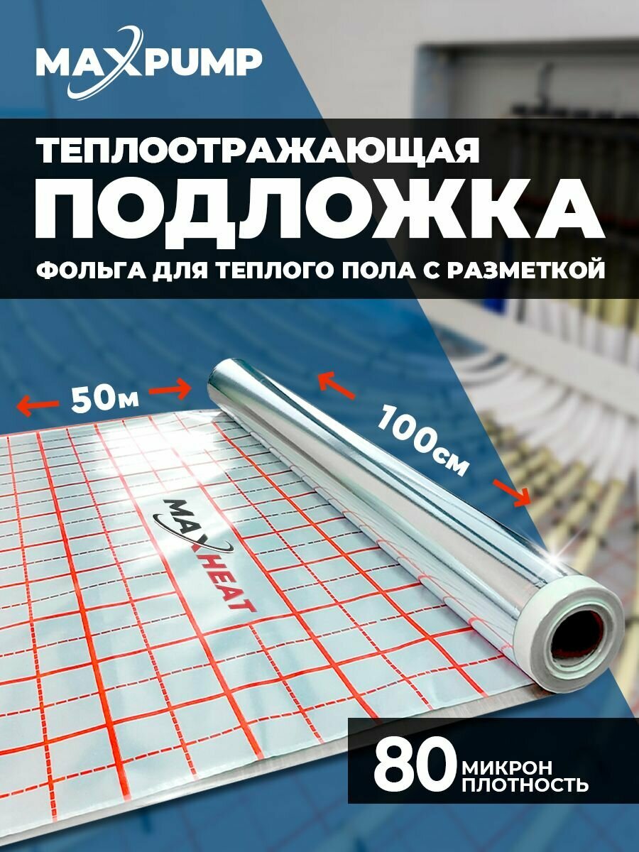 Подложка для теплого пола с разметкой фольгированная теплоотражающая фольга 50 метров (Толщина: 80 мкм)