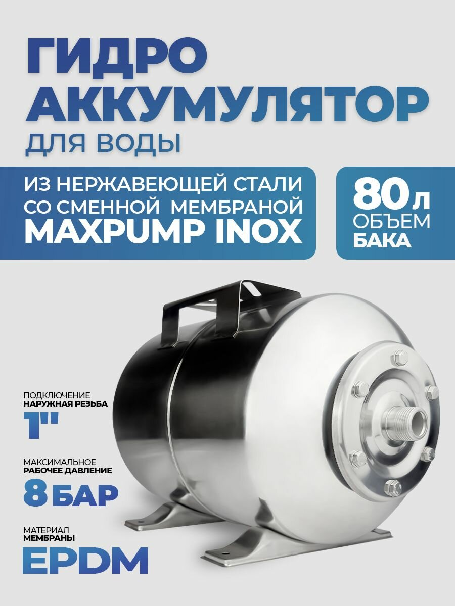 Гидроаккумулятор (бак) на 80 литров горизонтальный для водоснабжения и отопления, нержавеющая сталь