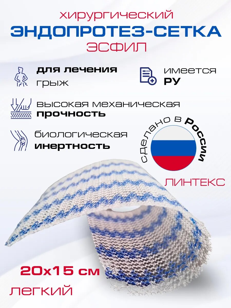 Эндопротез-сетка (сетка хирургическая)полипропиленовый для восстановительной хирургии эсфил лёгкий, 20х15 см, Линтекс