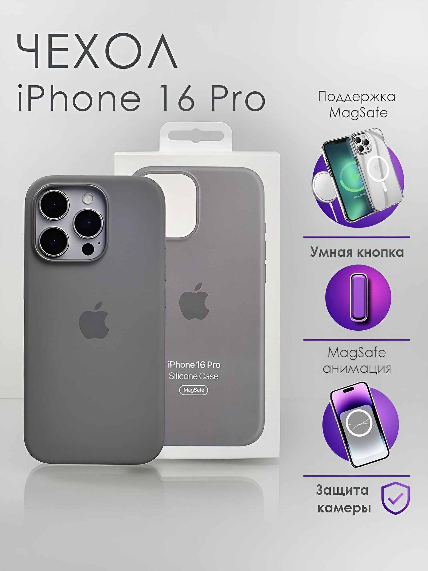Чехол для смартфона Apple iPhone 16 Pro силиконовый, противоударный с магнитом / серый
