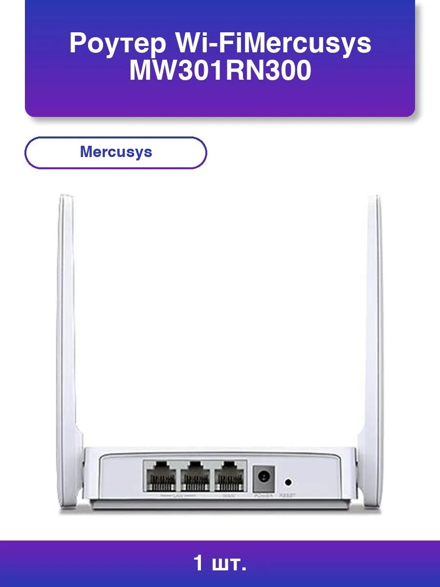 1шт. Mercusys Mw301r: Wi-Fi роутер 300 Мбит/с
