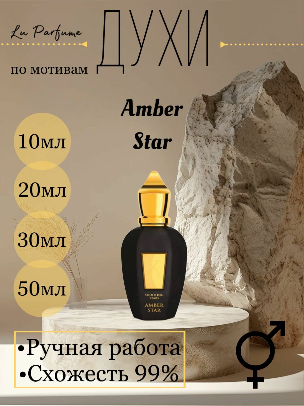 Духи ручной работы по мотивам 'Amber Star', для мужчин и женщин