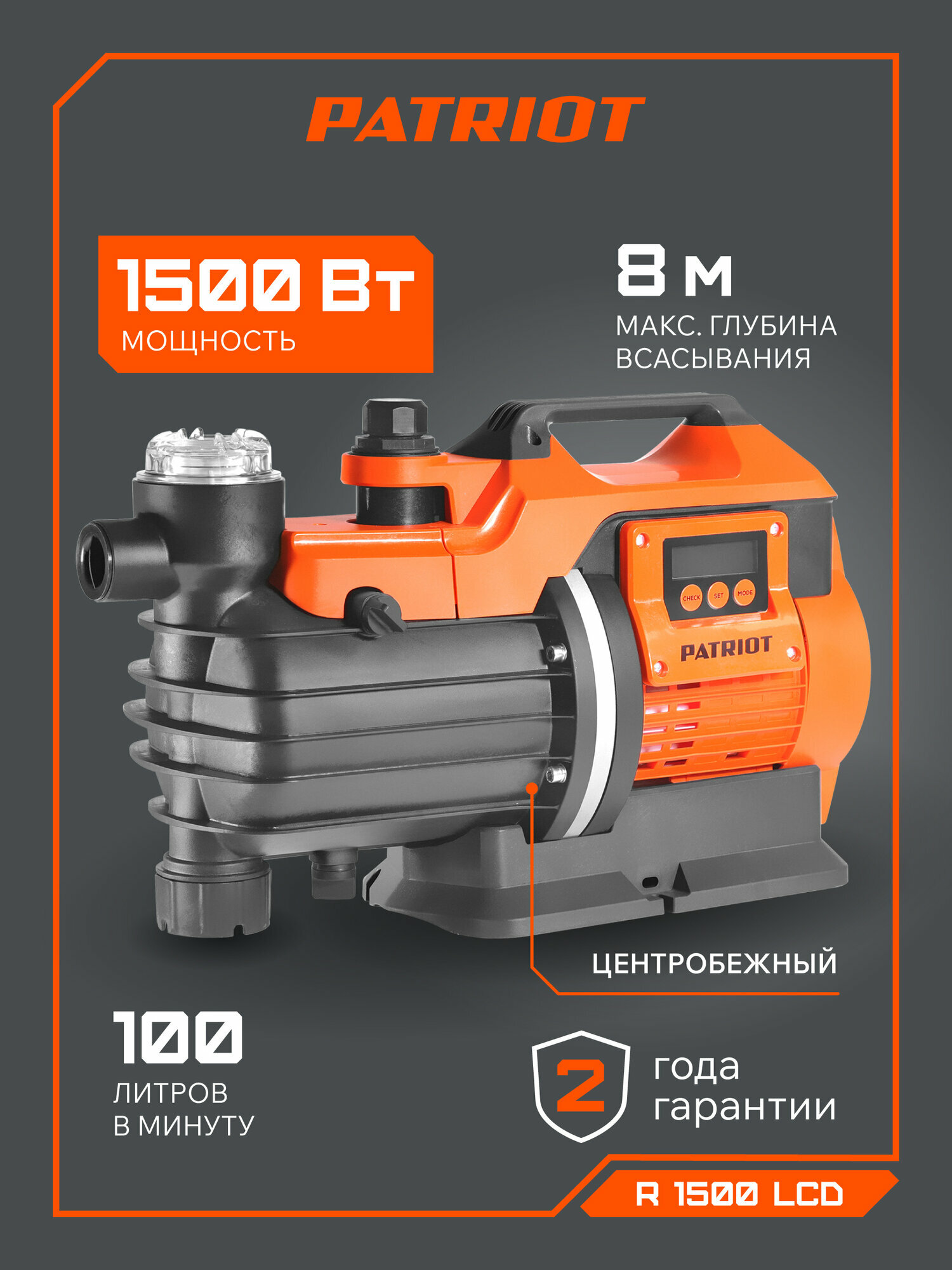 Насос поверхностный для воды PATRIOT R 1500 LCD для дачи и дома 1500Вт, 6000л*час