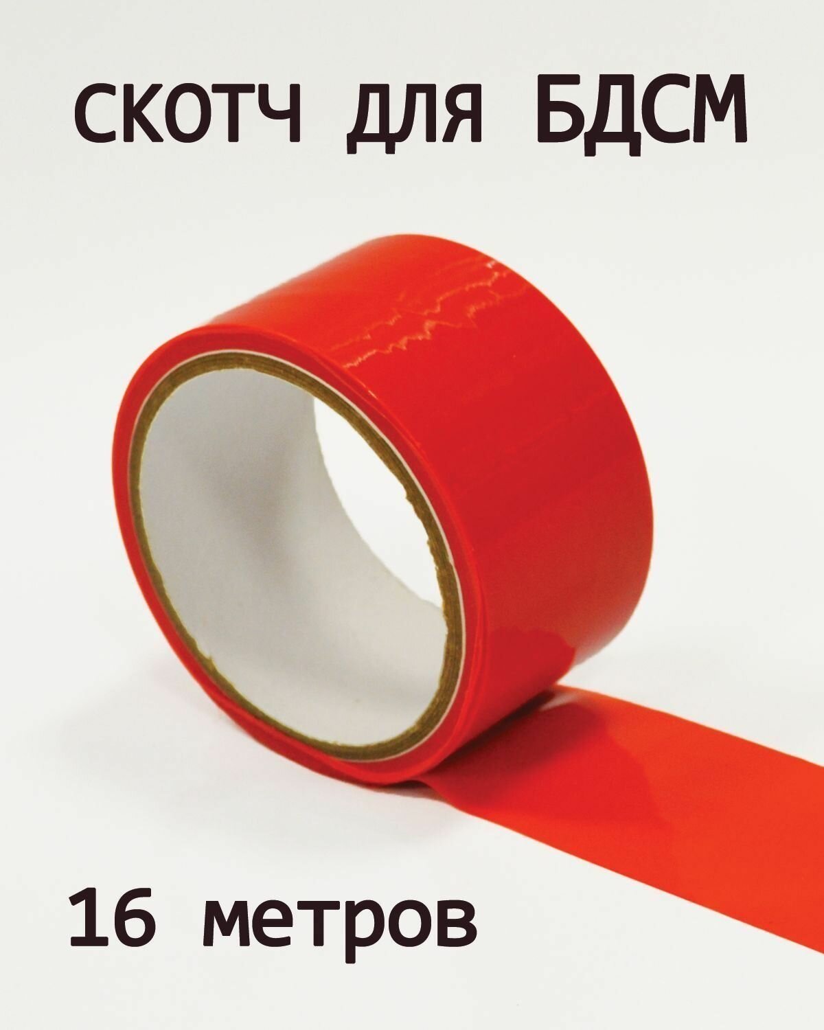 Фиксатор БДСМ, винил, мягкий, для связывания, без клеевой основы, красный 吖