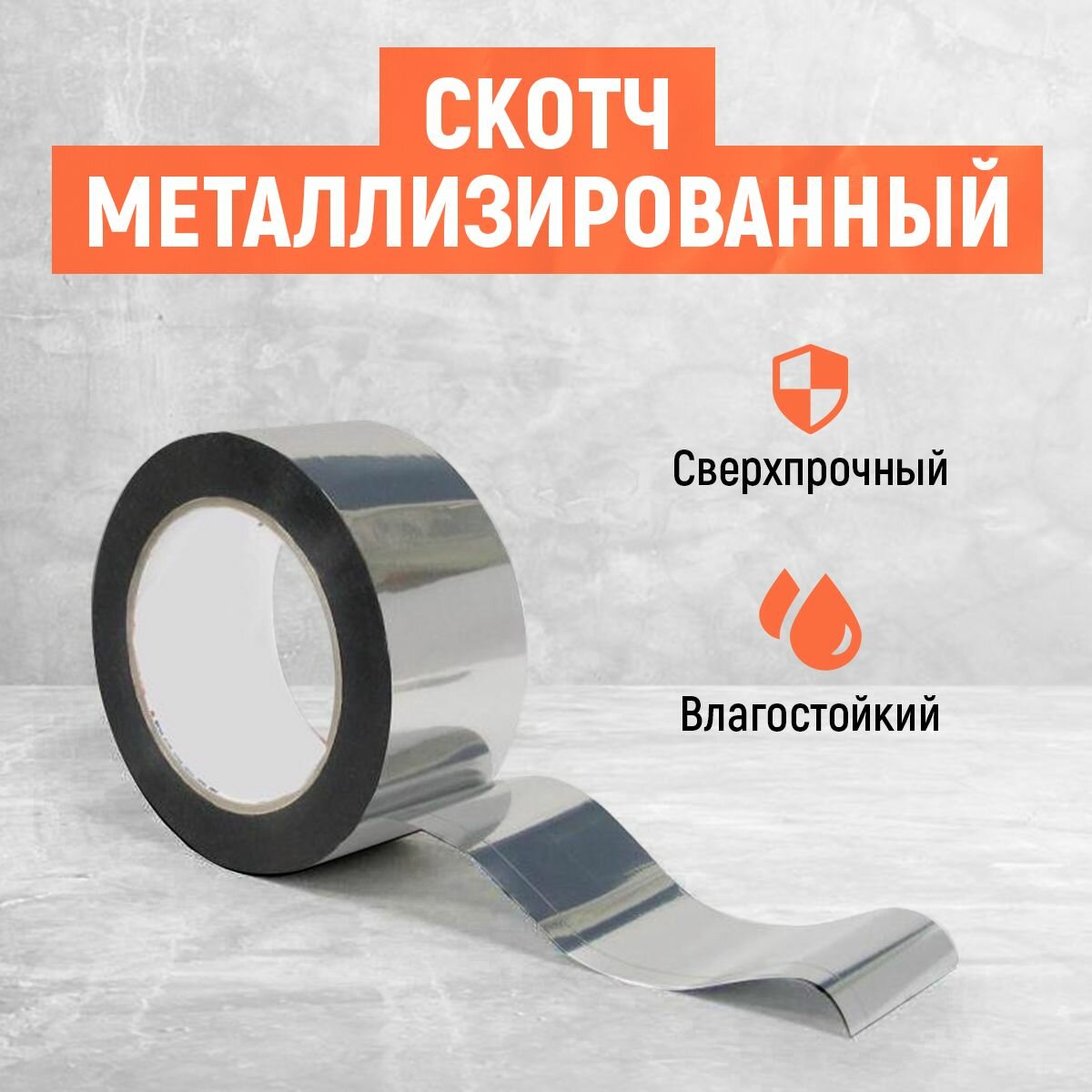 Клейкая лента металлизированная! Металлизированный скотч!