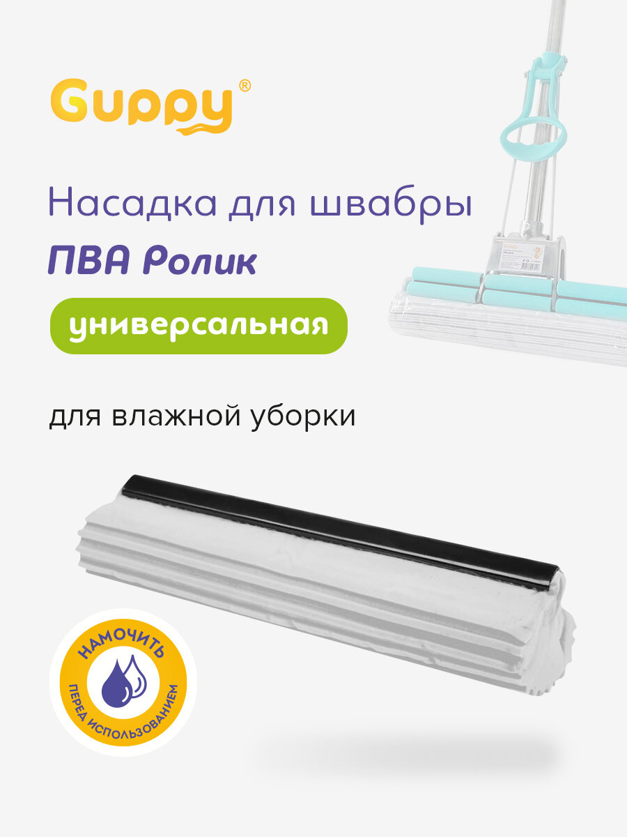 Насадка для швабры с отжимом ПВА ролик Guppy