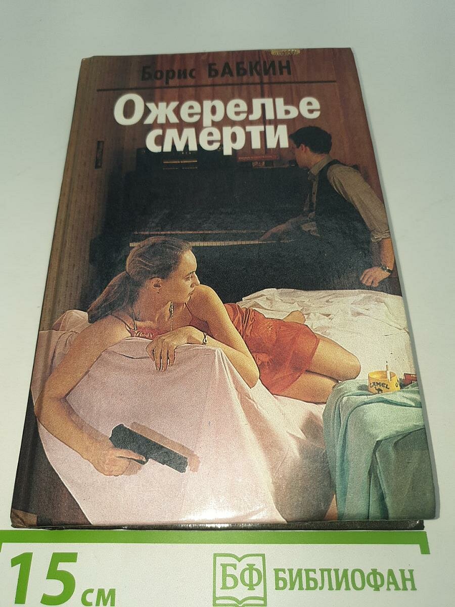 Ожерелье смерти