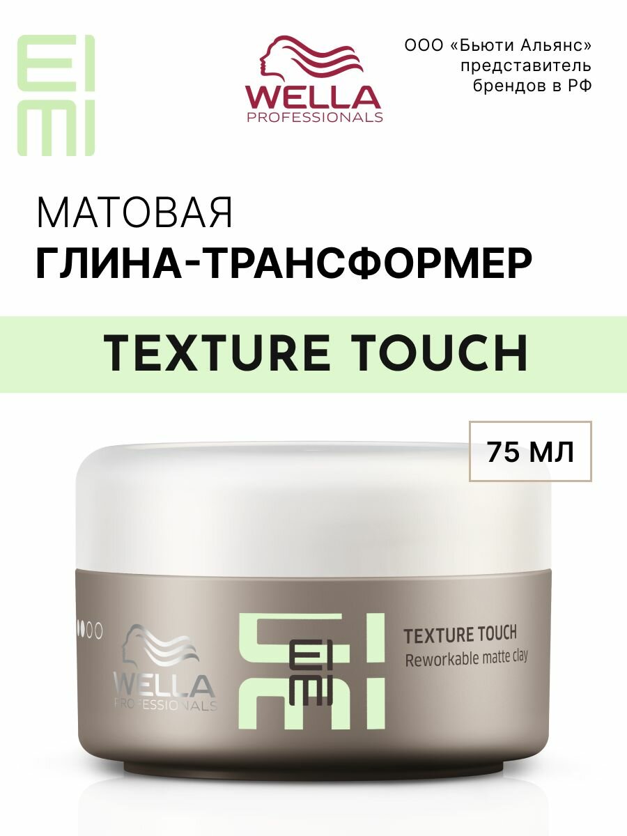 Матовая глина-трансформер Wella Professionals TEXTURE TOUCH, 75 мл