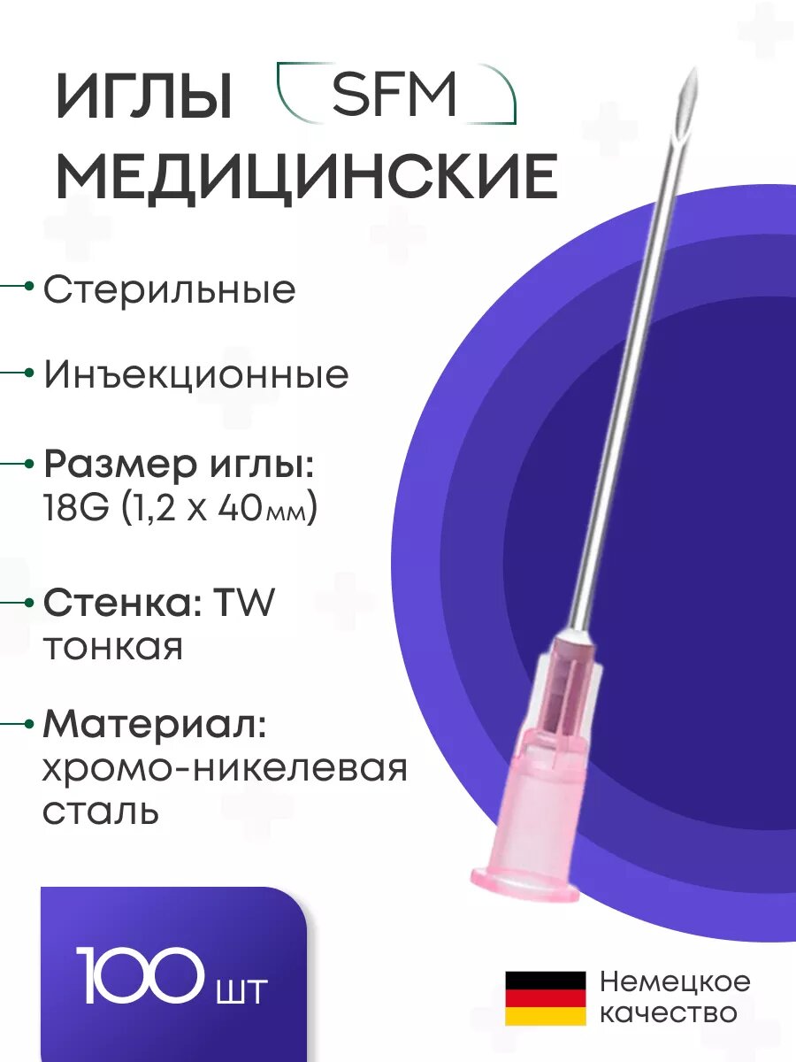 Иглы медицинские инъекционные 1,20x40 мм 18G TW, SFM 100 шт