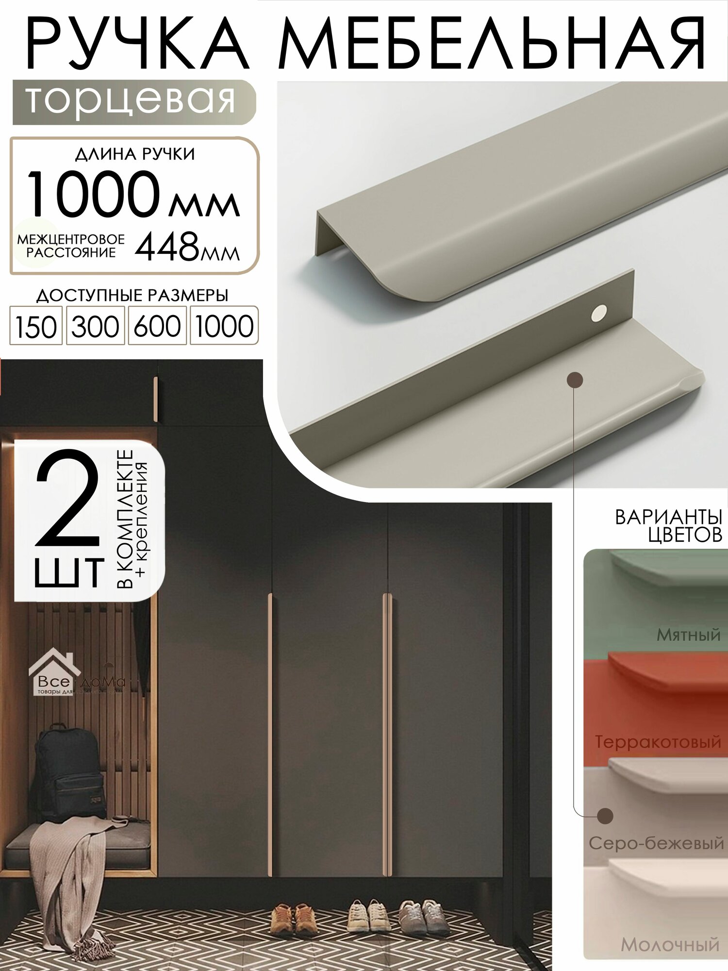 Торцевая ручка для мебели 1000 мм 2 шт