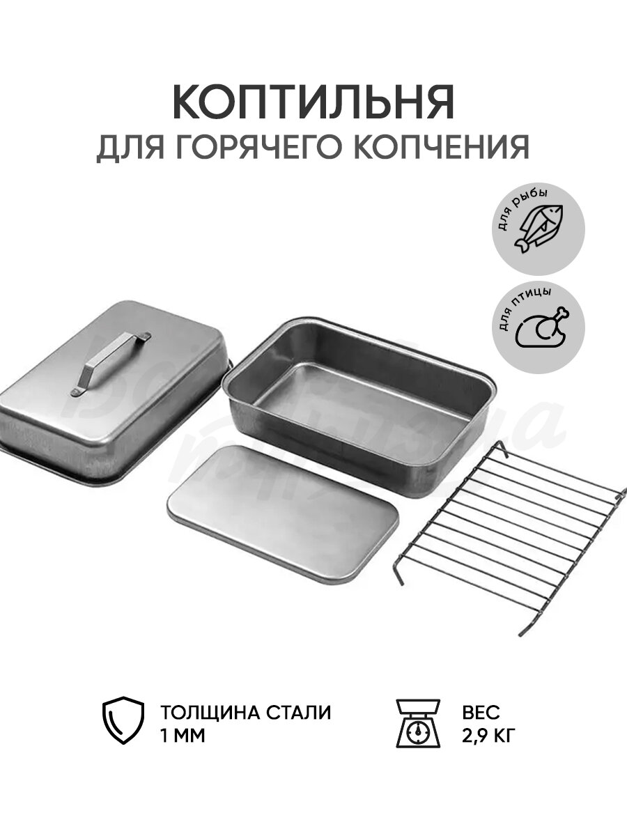 Коптильня HELIOS "ТОНАР", для рыбы и мяса, для природы, Ст3, 1мм, 2.9кг