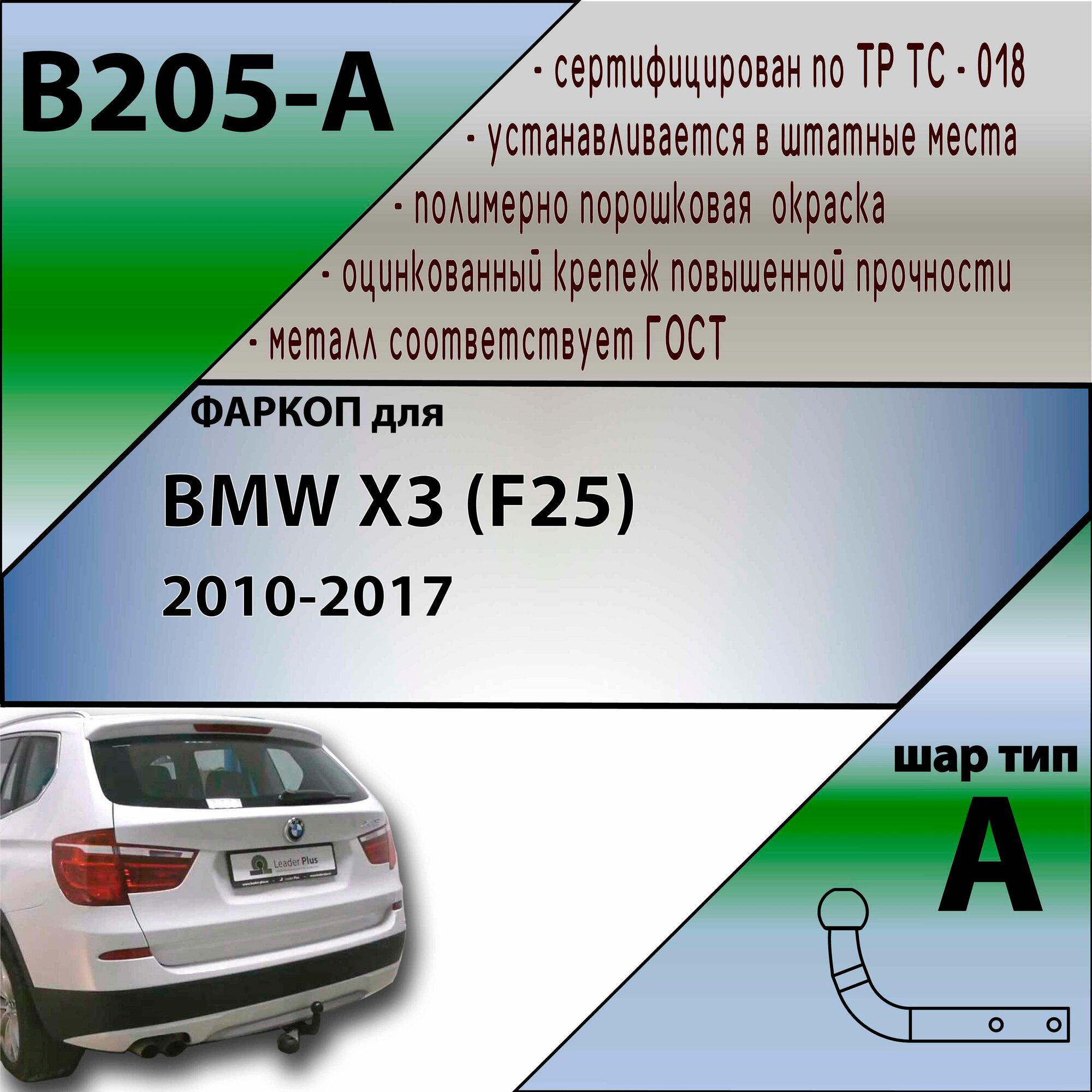 Фаркоп для БМВ Х3 /BMW X3 (F25) (с 2010-2017 г.) Лидер+