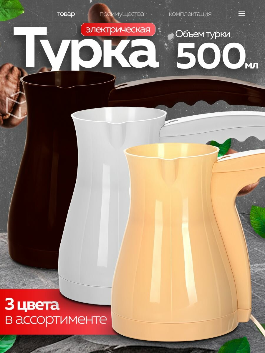 Электрическая кофеварка-турка в ассортименте