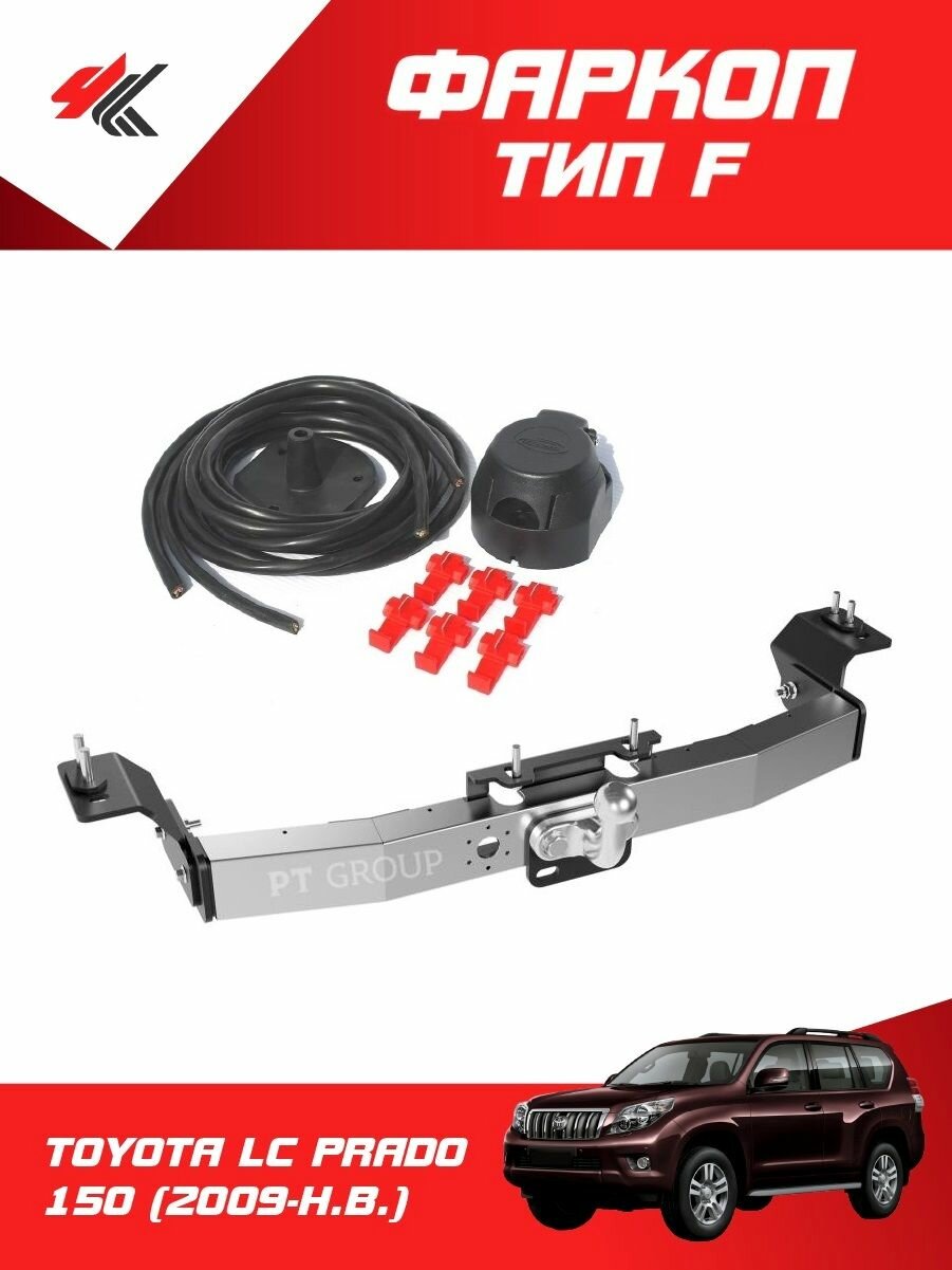 Фаркоп с нержавеющей накладкой тойота ЛС прадо 150 (2009-Н. В.) "PT-Group" + электрика "Энви"