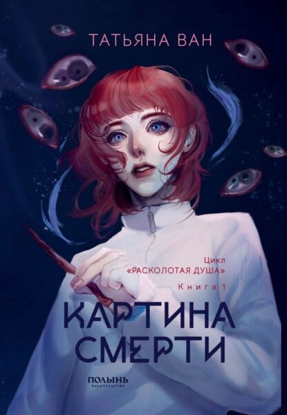 Расколотая душа. Книга 1. Картина смерти [Цифровая книга]