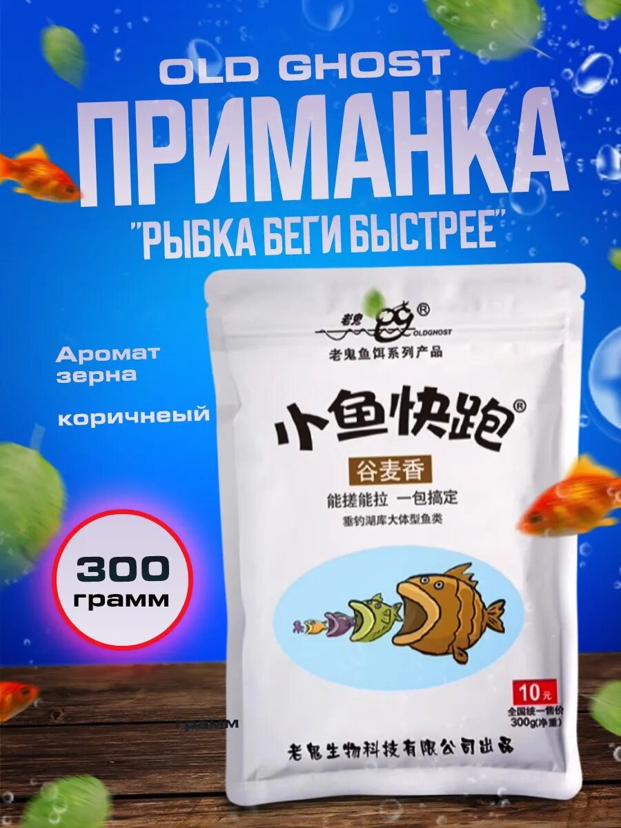 Приманка Херабуна "Рыбка беги быстрее" 300гр. (Аромат зерна)