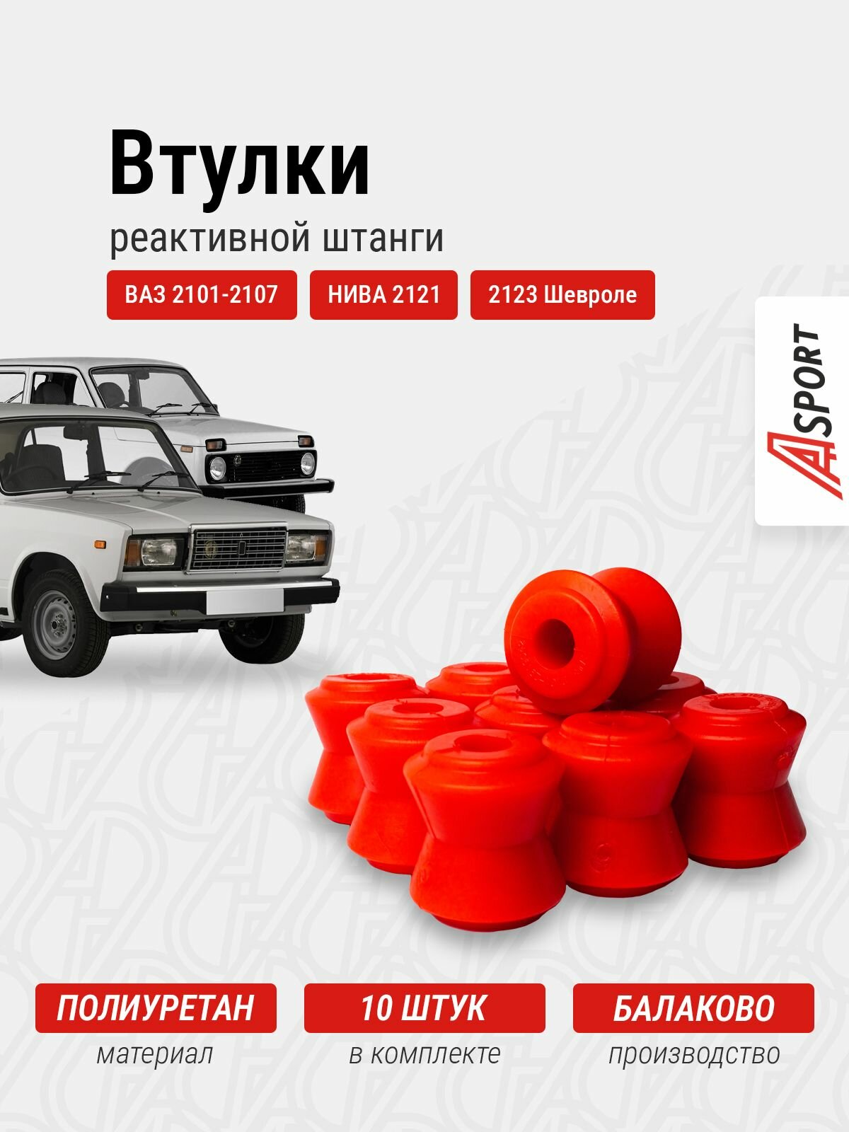 Втулки реактивной штанги ВАЗ 2101-2107, 2121, 2123 (10 больших) / A-sport