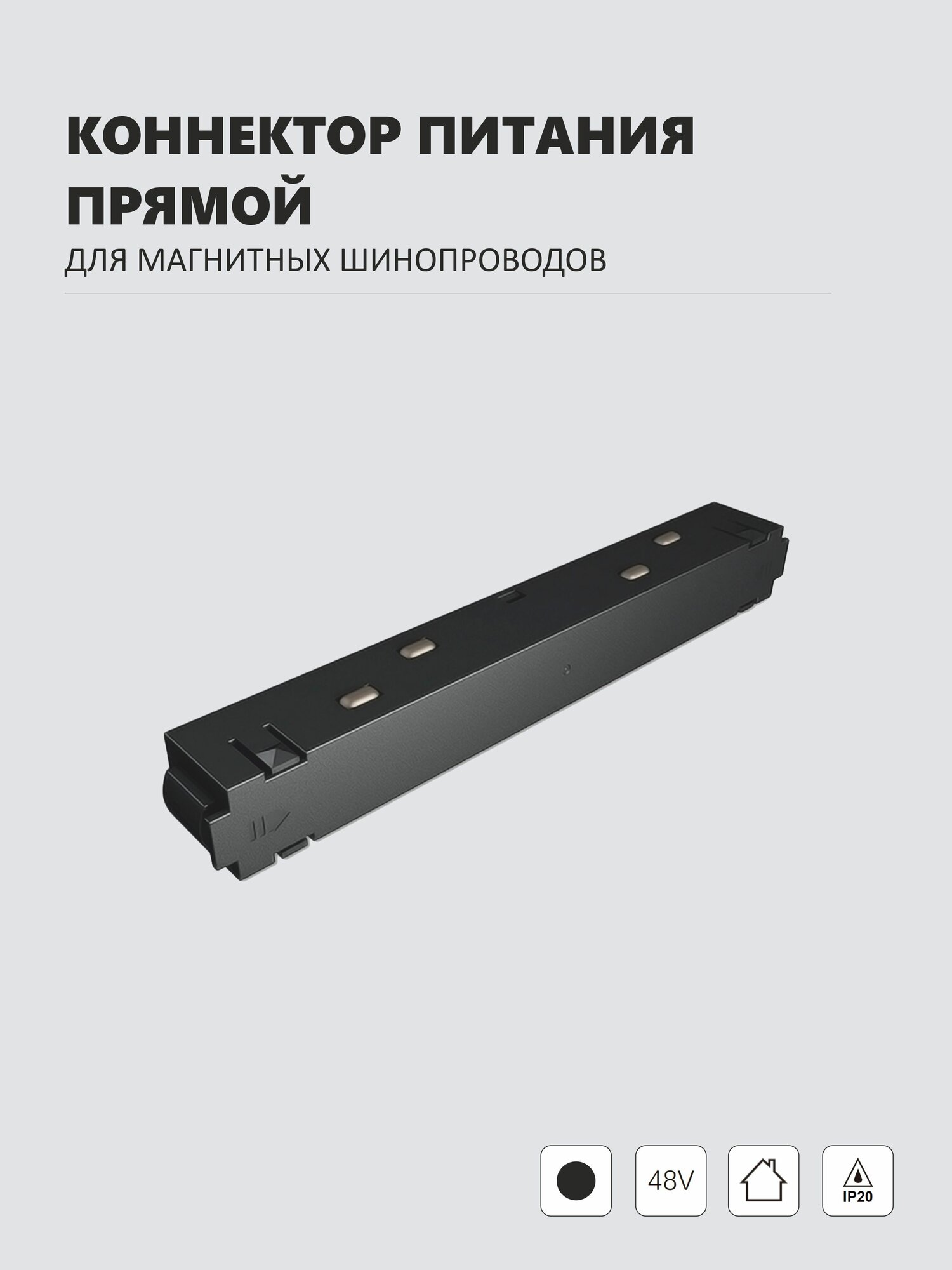 Коннектор питания прямой для магнитных шинопроводов 48В IP20, Черный