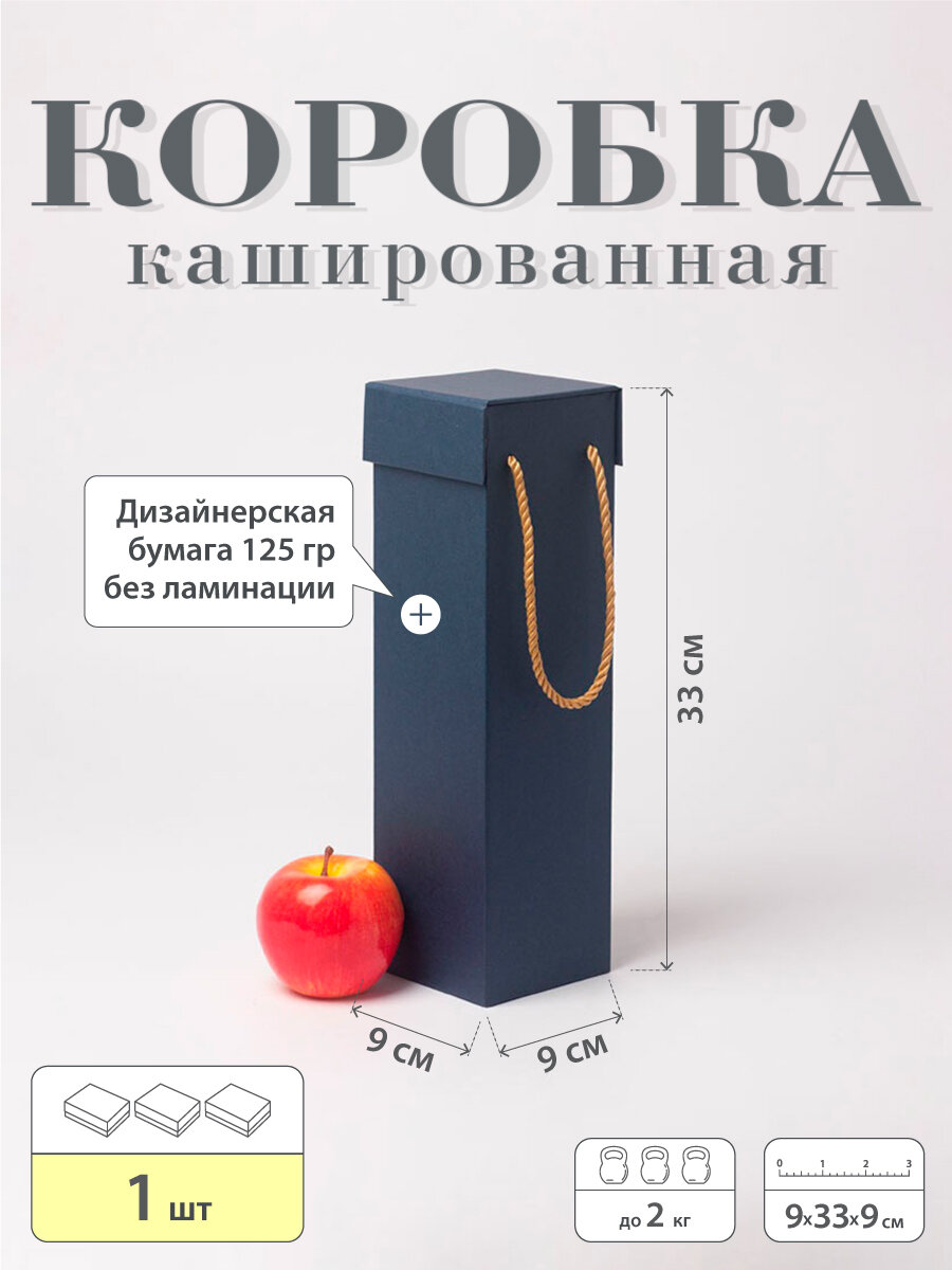 Коробка с откидной крышкой 9х33х9 тёмно-синий дизайнерская бумага витой шнур - 1шт.