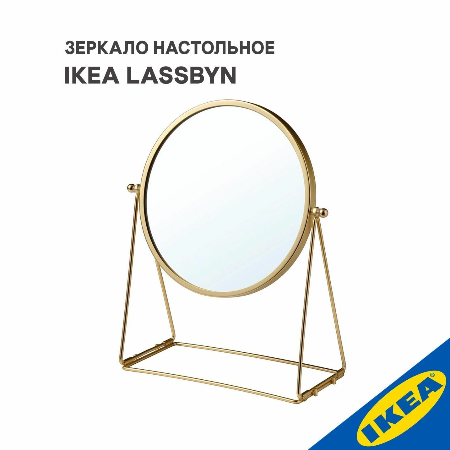 Зеркало настольное IKEA LASSBYN 15210 лассбюн, 17 см, золотой