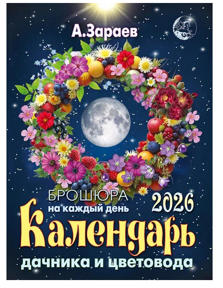 Календарь дачника и цветовода (брошюра) 2026 год. А. Зараев