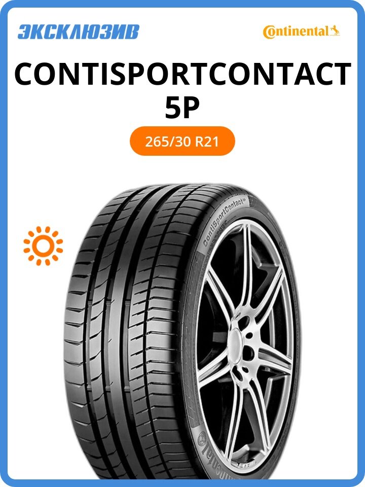 Летняя шина Continental ContiSportContact 5P 265/30 R21 96Y CSi RO1 FR XL