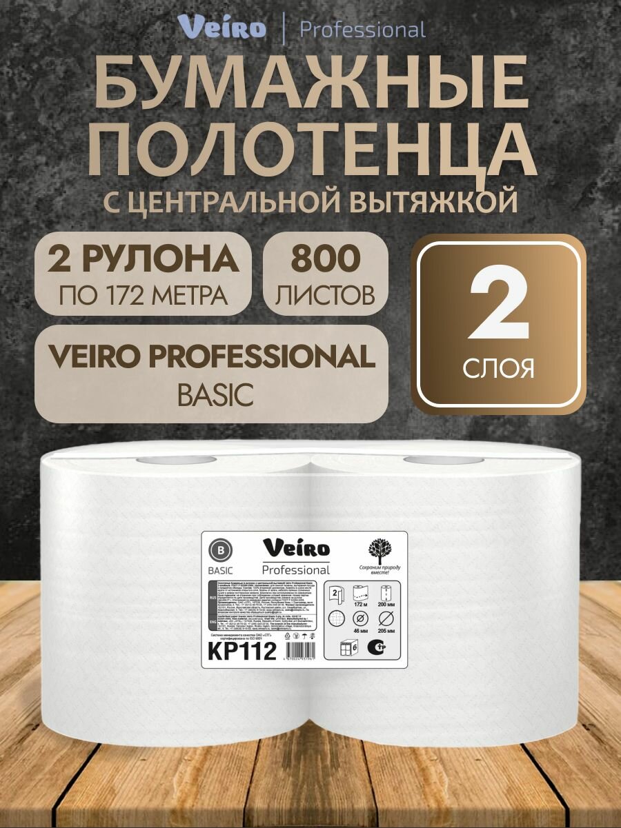 Veiro Professional Полотенца бумажные Basic KP112 двухслойные, с центральной вытяжкой, 1 пачка - 2 рулона по 172 метра