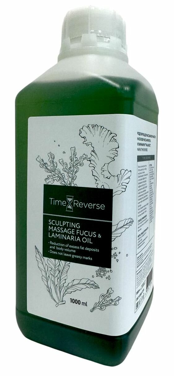 Time Reverse Моделирующее массажное масло для тела с экстрактом фукуса и ламинарии SCULPTING MASSAGE FOCUS & LAMINARIA OIL, 1000 мл