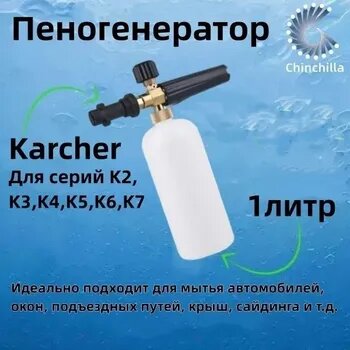 Пенная насадка (пеногенератор) для моек высокого давления Karcher (Керхер) (Совместимость: Karcher серии K2, K3, K4, K5, K6, K7)