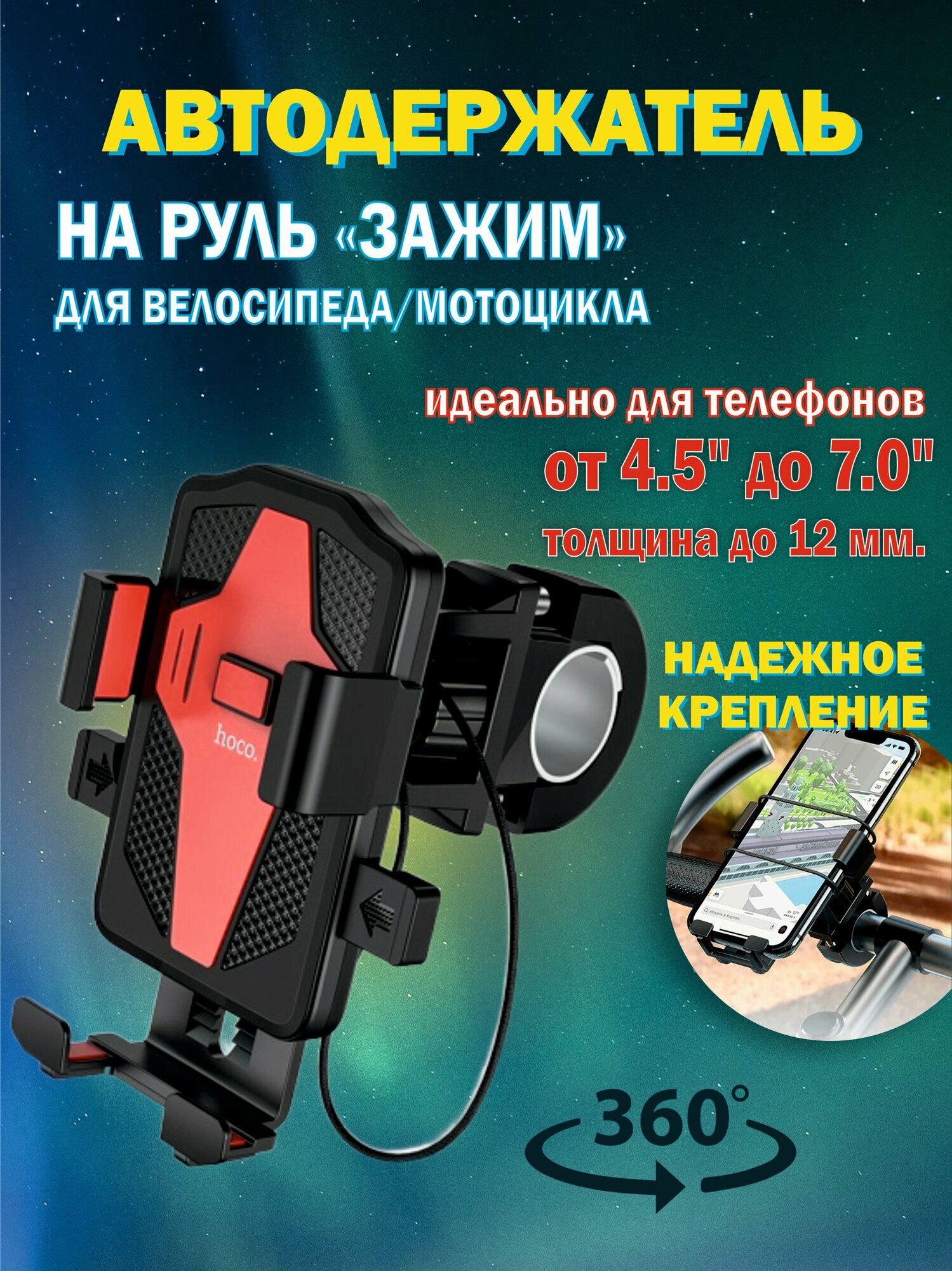 Держатель телефона для мотоцикла/велосипеда HOCO CA73 Flying, зажимной, на руль, черный+красный