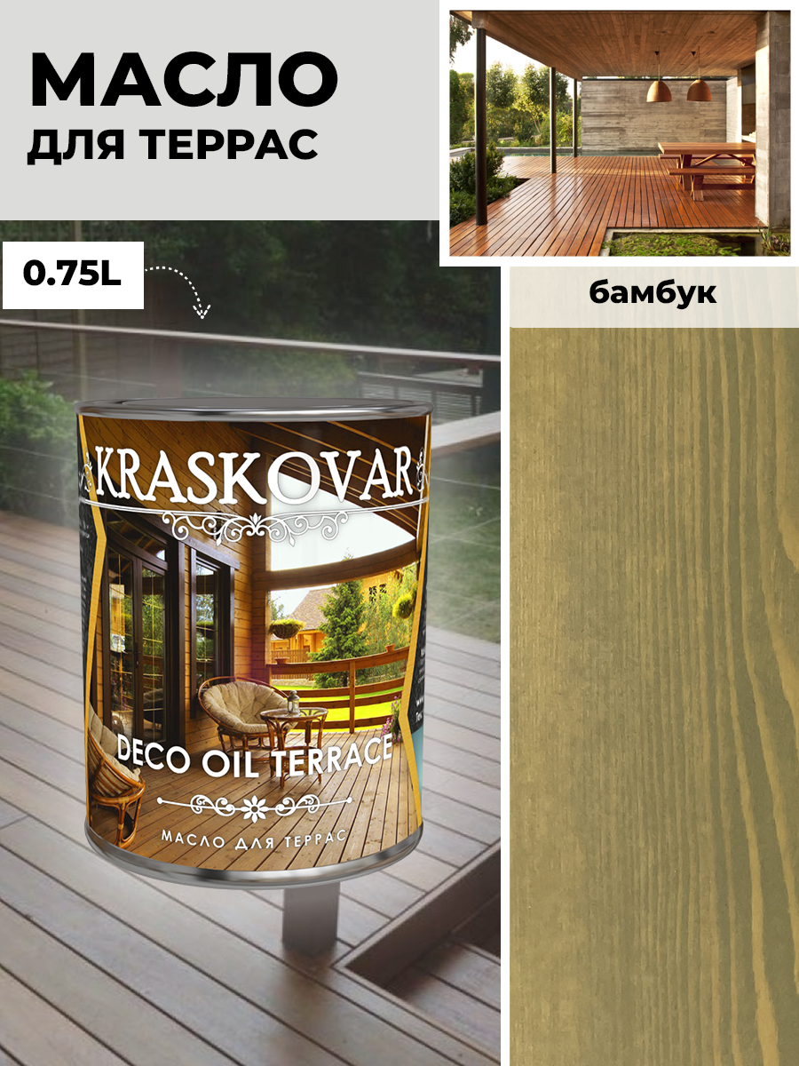 Масло для дерева и террас Kraskovar Deco Oil Terrace Бамбук 0,75 л с воском Карнауба