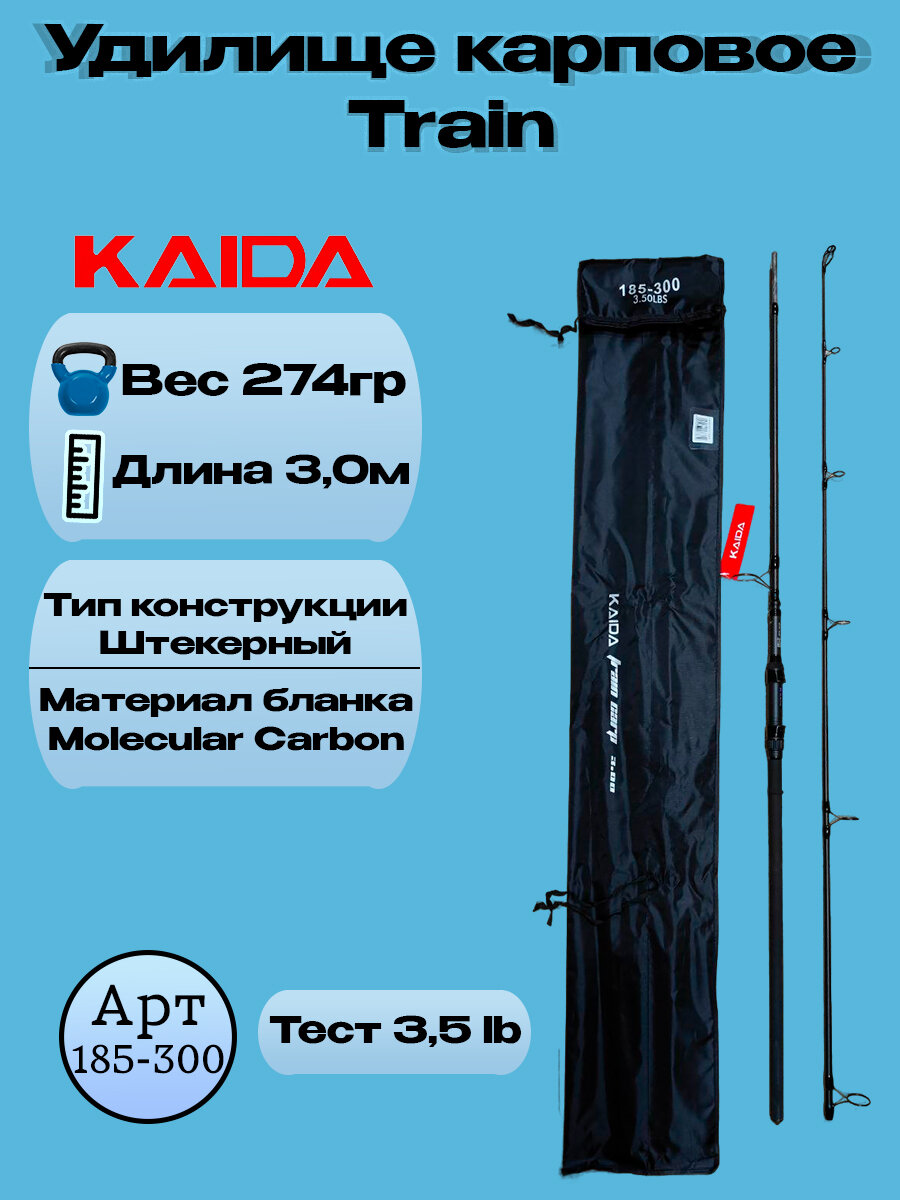Удилище карповое Каида Train Carp 3,0 м тест 3,5 lb арт 185-300