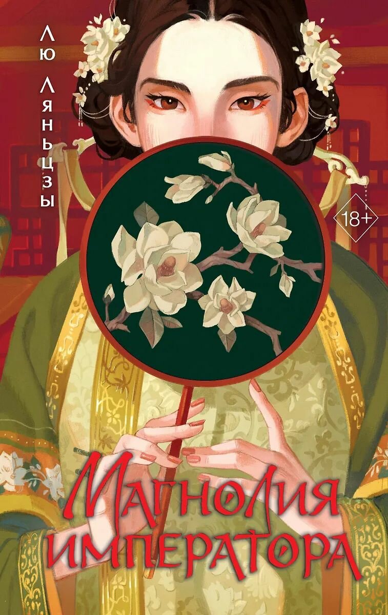 Книга Freedom "Магнолия императора 1" Лю Ляньцзы 2025 год