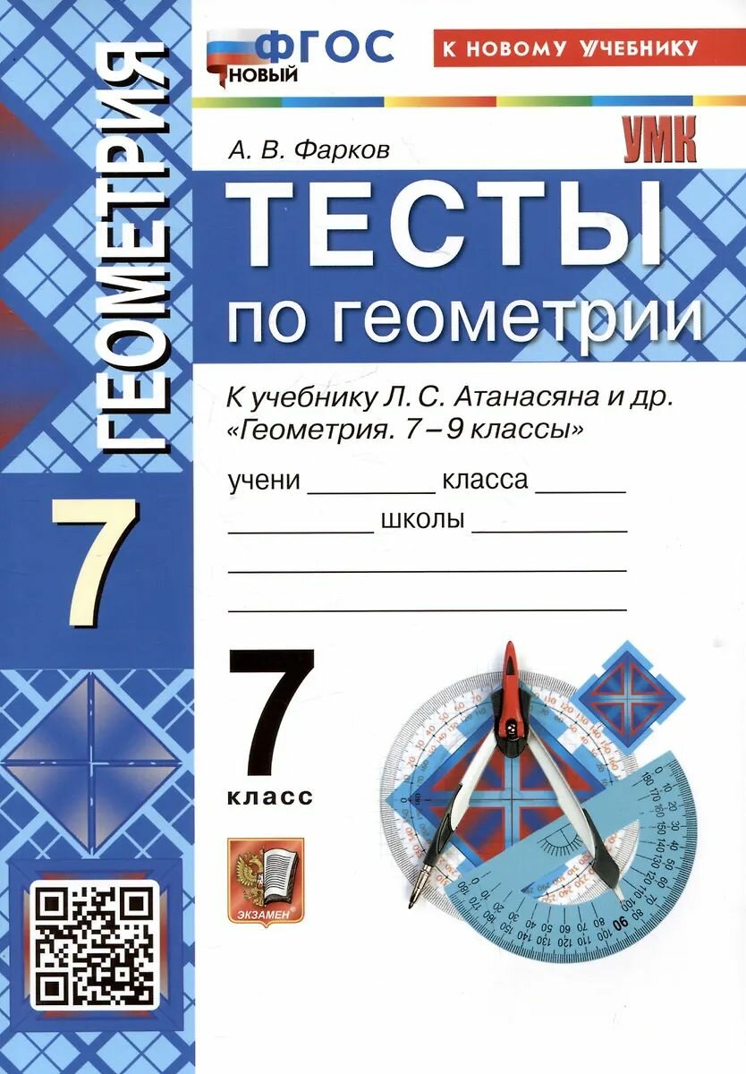 Учебное пособие Экзамен тесты по геометрии, 7 класс, к учебнику Атанасяна, ФГОС новый, Фарков 2026 год