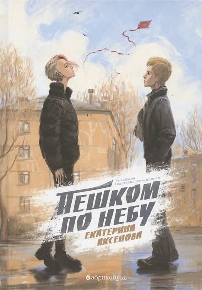 Аксенова Екатерина Юрьевна: Пешком по небу