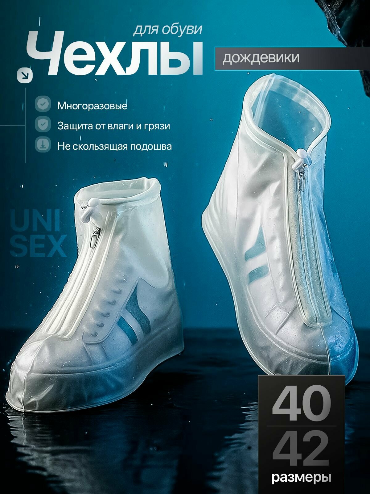 Чехлы-дождевики на обувь 2 шт
