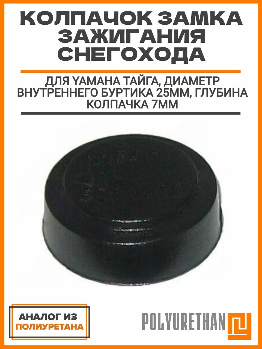 Колпачок замка зажигания снегохода, аналог для Тайга, диаметр внутреннего буртика 25мм, глубина колпачка 7мм