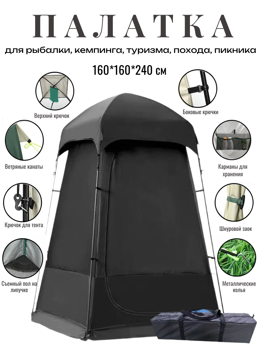 Туристическая палатка душ, туалет, раздевалка, одноместная, быстросборная, 160х160х240 см, черная