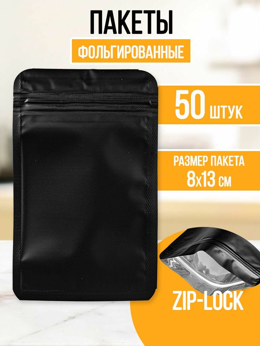 Пакет черный матовый zip-lock 80 х 130 мм, 50 штук